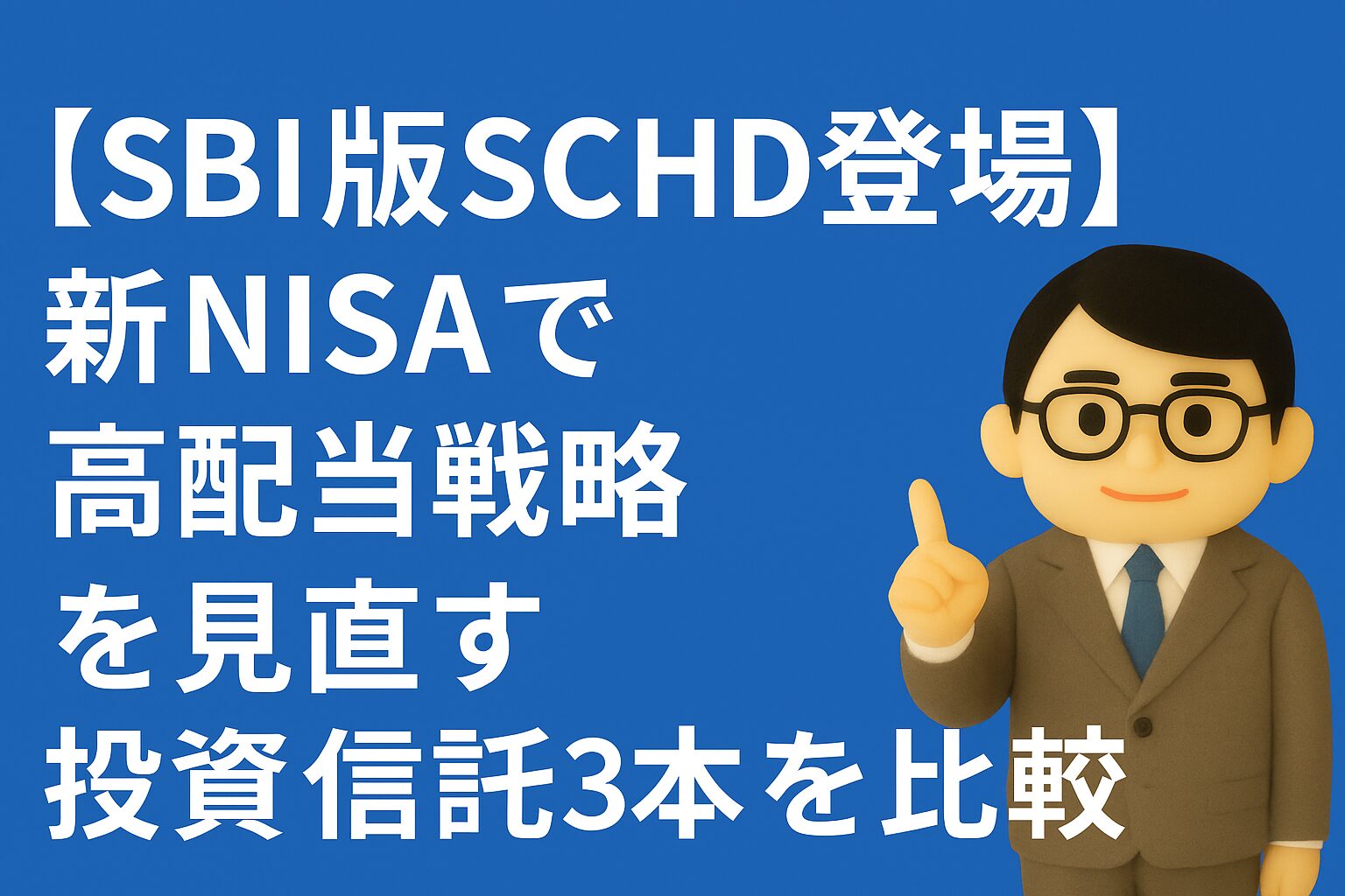 【2025年】SBI版SCHD徹底解説｜新NISAでのFIRE戦略と米国高配当ETF・投資信託3本比較｜サイドFIREを目指すとん家の生活