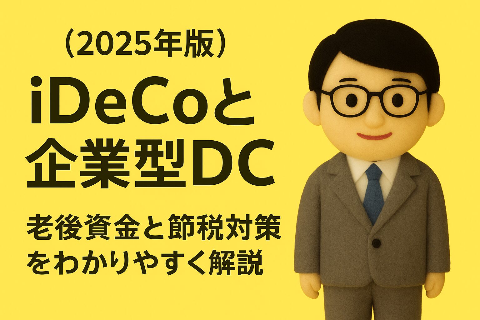 【2025年版】iDeCoと企業型DCの違い｜老後資金と節税対策をわかりやすく解説｜サイドFIREを目指すとん家の生活