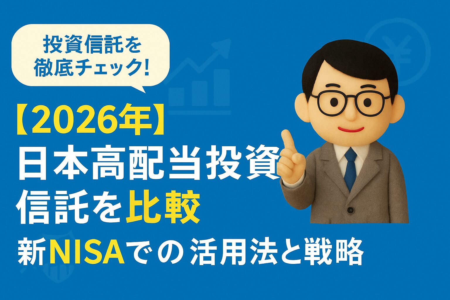 【2026年】日本高配当投資信託を比較｜新NISAでの活用法と戦略｜サイドFIREを目指すとん家の生活