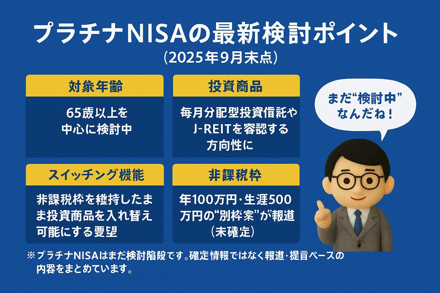 【2025年最新】老後資金はプラチナNISAで非課税運用！いつから・対象・上限・やり方を解説｜サイドFIREを目指すとん家の生活
